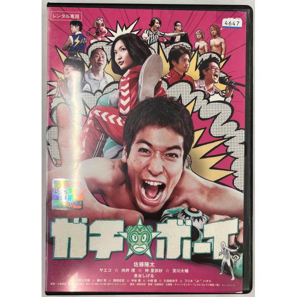 【発売日：2008年09月17日】【ＤＶＤ】ガチ☆ボーイ※レンタルUP中古品監督：小泉徳宏キャスト：佐藤隆太 泉谷しげる 向井理 仲里依紗 宮川大輔 サエコ発売：フジテレビジョン／ROBOT／東宝／発売年：2008年／収録時間：120分◆付...