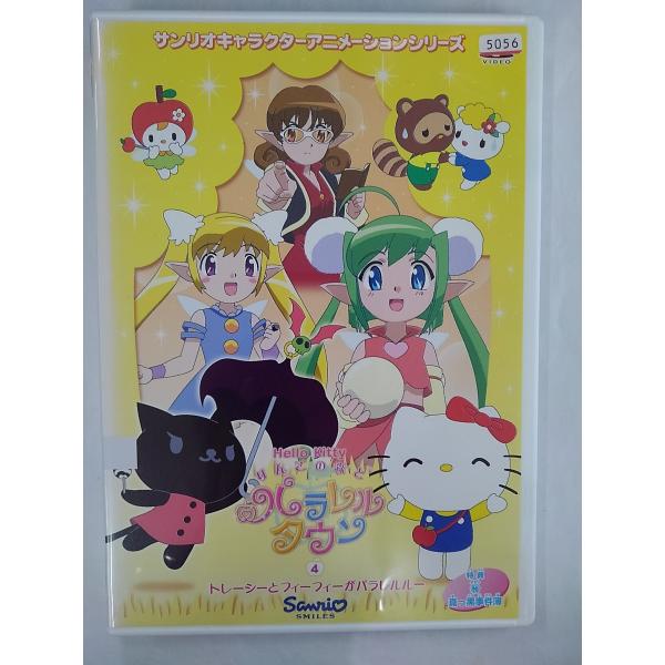【発売日：2008年04月16日】【ＤＶＤ】ハローキティ りんごの森とパラレルタウン Vol.4 〜トレーシーとフィーフィーがパラレルルー〜※レンタルUP中古品監督：大庭秀昭キャスト： 釘宮理恵 平野綾 林原めぐみ 冨永みーな 茶風林 白鳥...