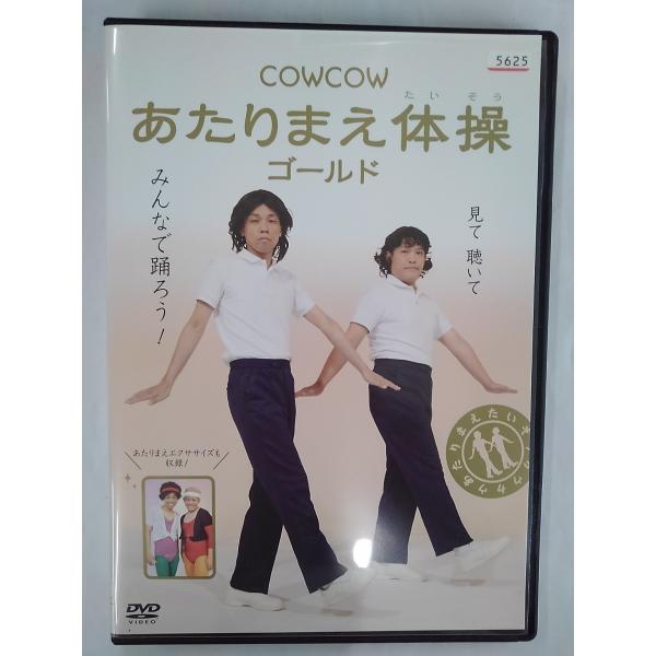 【発売日：2013年07月03日】【ＤＶＤ】COWCOW あたりまえ体操 ゴールド※レンタルUP中古品監督：キャスト： COWCOW発売：よしもとアール・アンド・シー／発売年：2013/07/03年／収録時間：33分◆付属品について◆写真に...