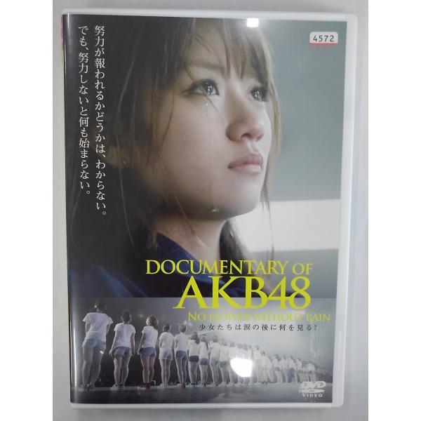 【発売日：2013年05月10日】【ＤＶＤ】 DOCUMENTARY OF AKB48 NO FLOWER WITHOUT RAIN 少女たちは涙の後に何を見る？※レンタルUP中古品監督：高橋栄樹キャスト：AKB48発売：東宝／発売年：20...