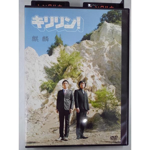 【発売日：2006年01月25日】【ＤＶＤ】 キリリン！※レンタルUP中古品監督：キャスト：麒麟発売：よしもとアール・アンド・シー／発売年：2006/01/25年／収録時間：145分◆付属品について◆写真に掲載されているものが全てとなります...