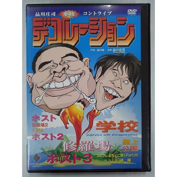 【発売日：2006年02月22日】【ＤＶＤ】 品川庄司単独コントライブ デコレーション※レンタルUP中古品監督：キャスト：品川庄司発売：よしもとアール・アンド・シー／発売年：2006/02/22年／収録時間：117分◆付属品について◆写真に...