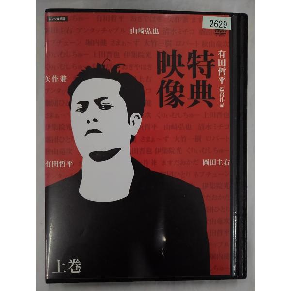 【発売日：2008年05月23日】【ＤＶＤ】有田哲平監督作品「特典映像」上巻〜矢作兼・岡田圭右・山崎弘也〜※レンタルUP中古品監督：有田哲平キャスト： 有田哲平 矢作兼 岡田圭右（ますだおかだ） 山崎弘也発売：ビクターエンタテインメント／発...
