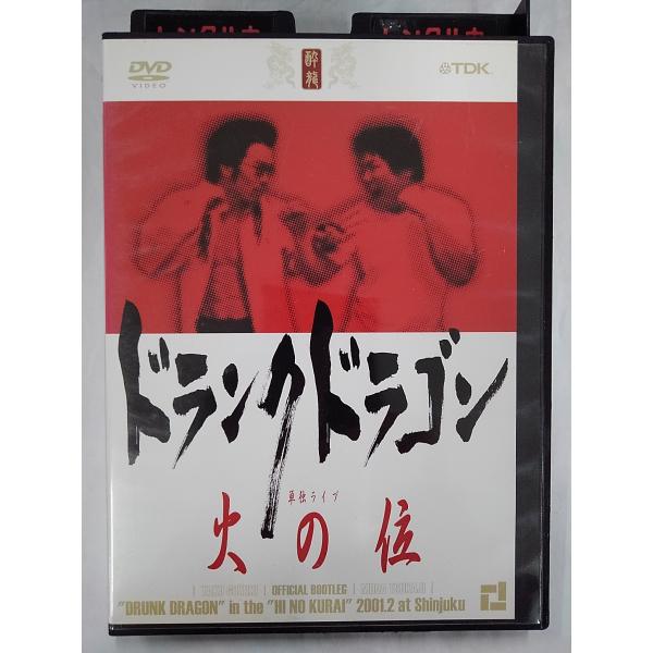 【発売日：2004年02月25日】【ＤＶＤ】火の位/ドランクドラゴン※レンタルUP中古品監督：キャスト： ドランクドラゴン発売：TDKコア／発売年：2004/02/25年／収録時間：87分◆付属品について◆写真に掲載されているものが全てとな...