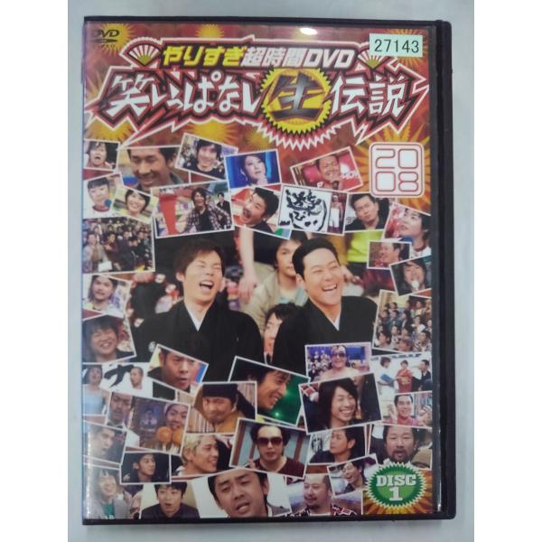 【発売日：2008年12月24日】【ＤＶＤ】やりすぎ超時間DVD 笑いっぱなし生伝説 2008 DISC1※レンタルUP中古品監督：キャスト： 今田耕司 山口智充 ムーディ勝山 千原ジュニア（千原浩史） 東野幸治 板尾創路発売：よしもとアー...