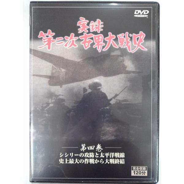 【発売日：1999年07月23日】【ＤＶＤ】 実録 第二次世界大戦史 第四巻※レンタルUP中古品監督：キャスト：発売：CTA／発売年：1999/07/23年／収録時間：120分◆付属品について◆写真に掲載されているものが全てとなります。◆備...
