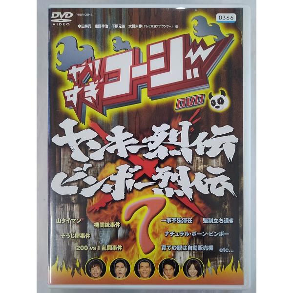 【発売日：2007年03月21日】【ＤＶＤ】 やりすぎコージー DVD 7 ヤンキー列伝＆ビンボー列伝※レンタルUP中古品監督：キャスト： 今田耕司 千原兄弟 東野幸治 大橋未歩発売：よしもとアール・アンド・シー／発売年：2007/03/2...