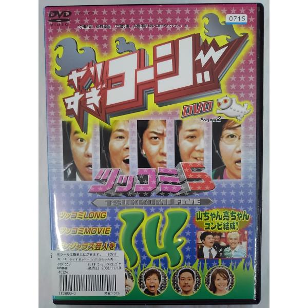【発売日：2008年11月19日】【ＤＶＤ】やりすぎコージー DVD 14 ツッコミ5※レンタルUP中古品監督：キャスト： 今田耕司 小杉竜一（ブラックマヨネーズ） 後藤輝基 大橋未歩 FUJIWARA 東野幸治 千原兄弟 月亭方正（山崎邦...