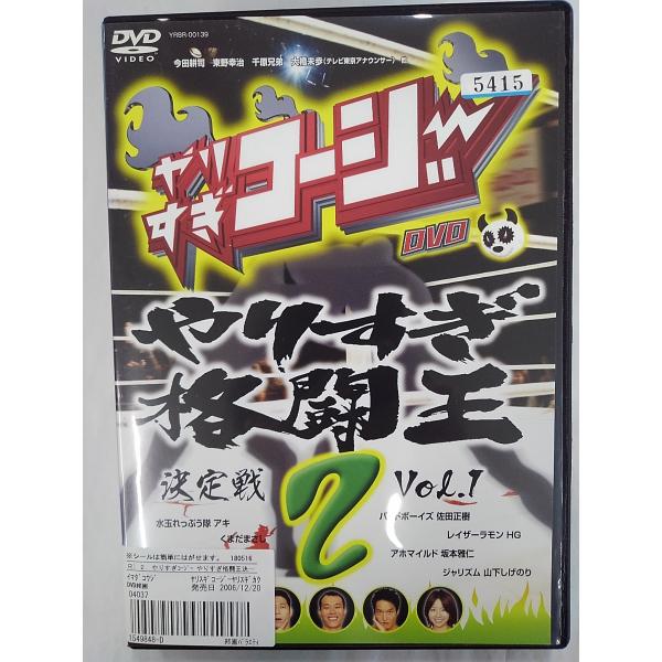 【発売日：2006年12月20日】【ＤＶＤ】 やりすぎコージー DVD 2 やりすぎ格闘王決定戦 Vol.1※レンタルUP中古品監督：キャスト： 今田耕司 東野幸治 千原兄弟 大橋未歩発売：よしもとアール・アンド・シー／発売年：2006/1...