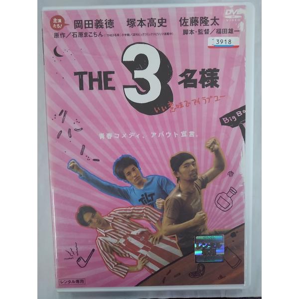 【発売日：2007年05月25日】【ＤＶＤ】 佐藤隆太×岡田義徳×塚本高史 THE 3名様 いい意味でアイラブユー※レンタルUP中古品監督：福田雄一キャスト： 佐藤隆太 安藤玉恵 塚本高史 岡田義徳発売：ポニーキャニオン／発売年：2007/...