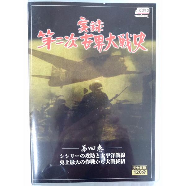 【発売日：1999年07月23日】【ＤＶＤ】実録 第二次世界大戦史 第四巻※レンタルUP中古品監督：キャスト：発売：CTA／発売年：1999/07/23年／収録時間：120分◆付属品について◆写真に掲載されているものが全てとなります。◆備考...