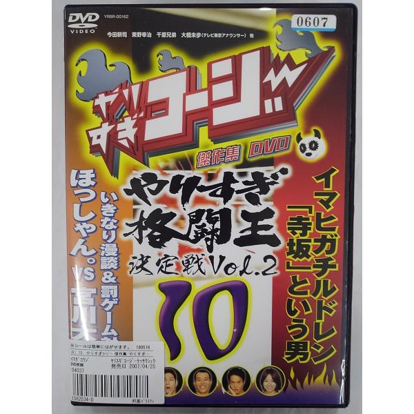 【発売日：2007年04月25日】【ＤＶＤ】 やりすぎコージー DVD 10 やりすぎ格闘王決定戦 Vol.2※レンタルUP中古品監督：キャスト： 今田耕司 千原兄弟 東野幸治 星田英利（ほっしゃん。） 大橋未歩 イマヒガチルドレン 宮川大...