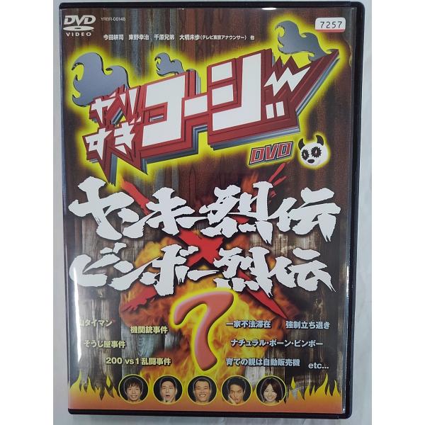 【発売日：2007年03月21日】【ＤＶＤ】 やりすぎコージー DVD 7 ヤンキー列伝＆ビンボー列伝※レンタルUP中古品監督：キャスト： 今田耕司 千原兄弟 東野幸治 大橋未歩発売：よしもとアール・アンド・シー／発売年：2007/03/2...