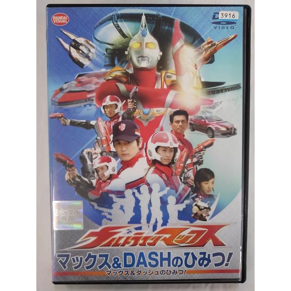 【発売日：2007年07月26日】【ＤＶＤ】ウルトラマンマックス マックス＆DASHのひみつ！※レンタルUP中古品監督：キャスト： 青山草太 長谷部瞳 小川信行 宍戸開発売：バンダイナムコ フィルムワークス／発売年：2007/07/26年／...