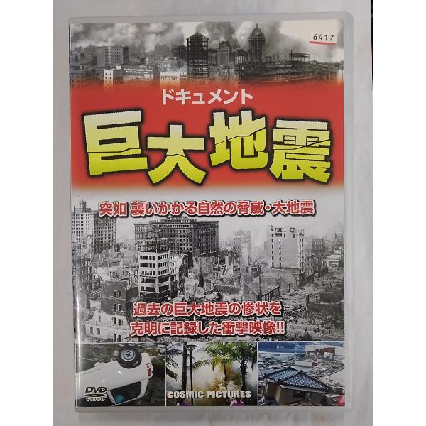 【発売日：2014年11月15日】【ＤＶＤ】ドキュメント 巨大地震※レンタルUP中古品監督：キャスト：発売：コスミック出版／発売年：2014/11/15 年／収録時間：29分◆付属品について◆写真に掲載されているものが全てとなります。◆備考...