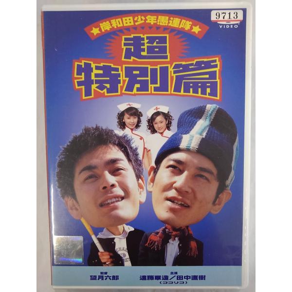 【発売日：2005年01月28日】【ＤＶＤ】 岸和田少年愚連隊 超特別篇 I had a dream※レンタルUP中古品監督：望月六郎キャスト： 遠藤章造（ココリコ） 田中直樹（ココリコ） 山口祥行 舘昌美 加藤明日美 谷理沙 土平ドンペイ...