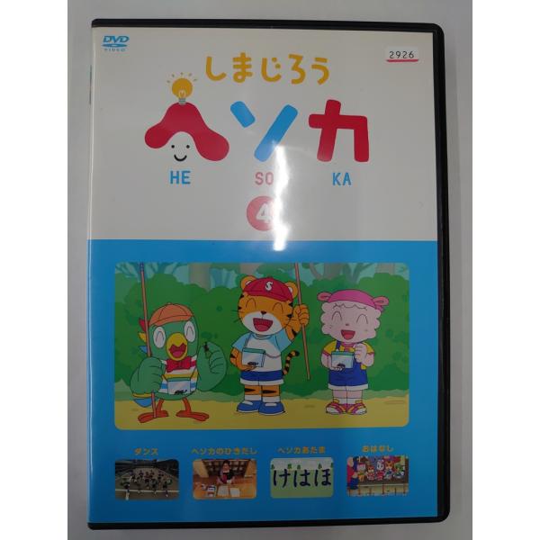 【発売日：2011年01月26日】【ＤＶＤ】しまじろう ヘソカ 4※レンタルUP中古品発売：TSC・(株)ベネッセコーポレーション／発売年：2011年／収録時間：57分◆付属品について◆写真に掲載されているものが全てとなります。◆備考◆ディ...