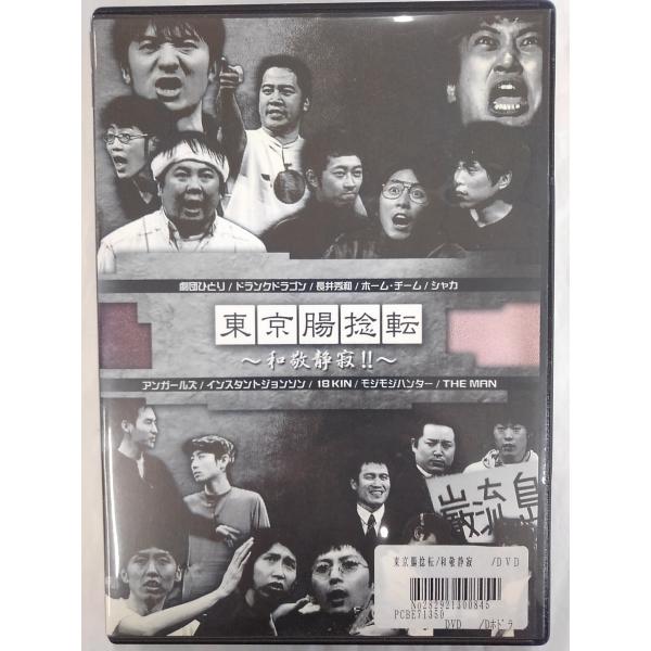 【発売日：2005年02月16日】【ＤＶＤ】 東京腸捻転 〜和敬静寂！！〜※レンタルUP中古品監督：キャスト： モジモジハンター 18KIN ホーム・チーム 長井秀和 ドランクドラゴン シャカ 劇団ひとり発売：ポニーキャニオン／発売年：20...