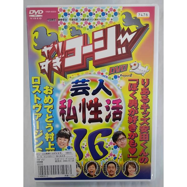 【発売日：2009年01月28日】【ＤＶＤ】 やりすぎコージー DVD 16 芸人（秘）私性活※レンタルUP中古品監督：キャスト： 今田耕司 千原兄弟 東野幸治 大橋未歩発売：よしもとアール・アンド・シー／発売年：2009/01/28年／収...