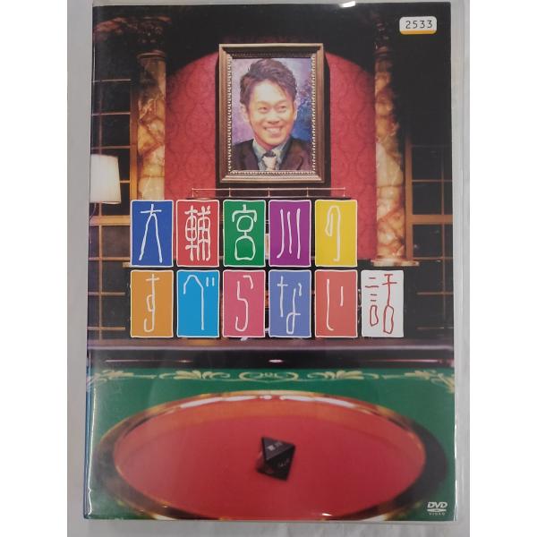 【発売日：2009年05月02日】【ＤＶＤ】 大輔宮川のすべらない話※レンタルUP中古品監督：キャスト： 宮川大輔 渡辺鐘（世界のナベアツ、桂三度） 竹若元博（バッファロー吾郎） 久保田和靖（とろサーモン） 原西孝幸（FUJIWARA） ケ...