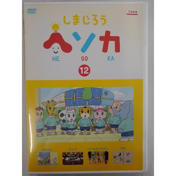 【発売日：2011年09月28日】【ＤＶＤ】 しまじろう ヘソカ 12※レンタルUP中古品監督：キャスト：発売：アニプレックス／発売年：2011/09/28 年／収録時間：50分◆付属品について◆写真に掲載されているものが全てとなります。◆...