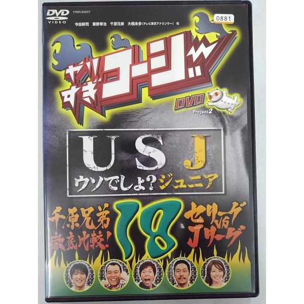 【発売日：2009年02月25日】【ＤＶＤ】やりすぎコージー DVD 18 USJ（うそでしょジュニア）+「千原兄弟徹底比較！セリーグvsJリーグ」※レンタルUP中古品監督：キャスト： 今田耕司 千原兄弟 東野幸治 大橋未歩発売：よしもとア...