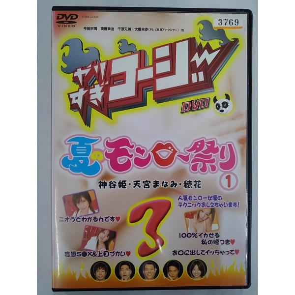 【発売日：2007年01月24日】【ＤＶＤ】やりすぎコージー DVD 3 真夏のモンロー祭り 1※レンタルUP中古品監督：キャスト： 今田耕司 東野幸治 千原兄弟 大橋未歩発売：よしもとアール・アンド・シー／発売年：2007/01/24年／...