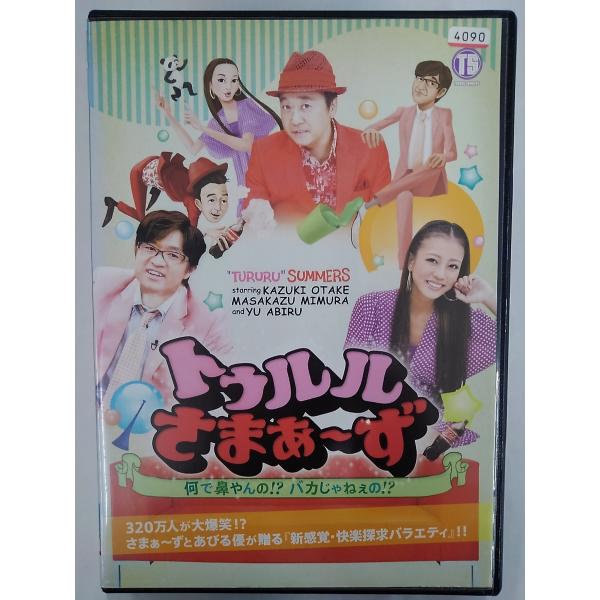 【発売日：2011年10月07日】【ＤＶＤ】 トゥルルさまぁ〜ず 〜何で鼻やんの！？バカじゃねぇの！？〜※レンタルUP中古品監督：キャスト： さまぁ〜ず あびる優発売：エイベックス／発売年：2011/10/07 年／収録時間：94分◆付属品...