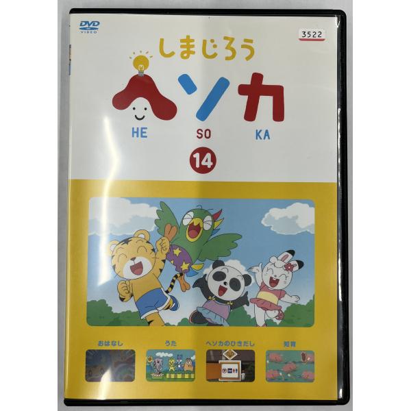 【発売日：2011年11月23日】【ＤＶＤ】しまじろう ヘソカ 14※レンタルUP中古品発売年：2011年／収録時間：50分◆付属品について◆写真に掲載されているものが全てとなります。◆備考◆ディスクレーベル面に貼付されているシールは出荷時...