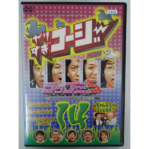 【発売日：2008年11月19日】【ＤＶＤ】 やりすぎコージー DVD 14 ツッコミ5※レンタルUP中古品監督：キャスト： 今田耕司 小杉竜一（ブラックマヨネーズ） 後藤輝基 大橋未歩 FUJIWARA 東野幸治 千原兄弟 月亭方正（山崎...