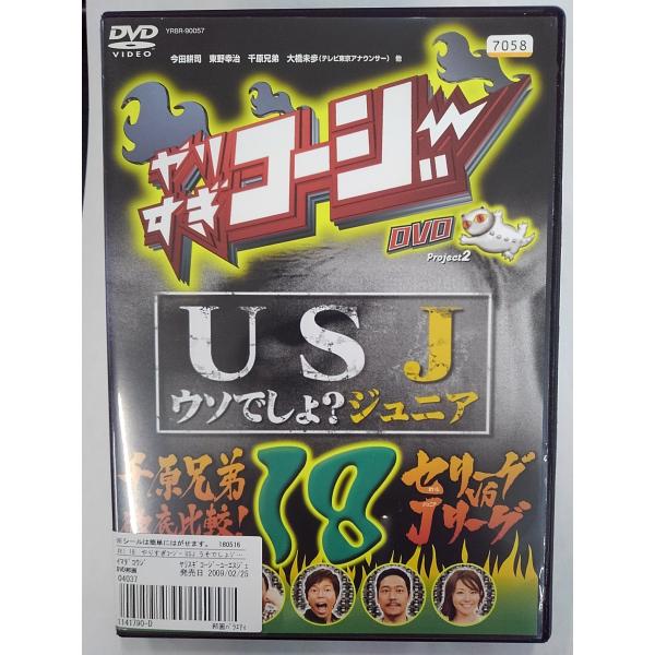 【発売日：2009年02月25日】【ＤＶＤ】 やりすぎコージー DVD 18 USJ（うそでしょジュニア）+「千原兄弟徹底比較！セリーグvsJリーグ」※レンタルUP中古品監督：キャスト： 今田耕司 千原兄弟 東野幸治 大橋未歩発売：よしもと...