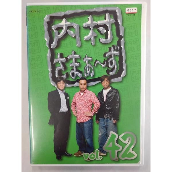 【発売日：2013年01月09日】【ＤＶＤ】内村さまぁ〜ず vol.42※レンタルUP中古品監督：キャスト： 内村光良 さまぁ〜ず 天野ひろゆき U字工事 大久保佳代子発売：アニプレックス／発売年：2013/01/09 年／収録時間：176...