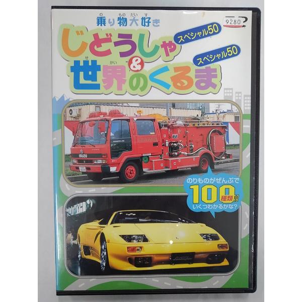 【発売日：2001年09月01日】【ＤＶＤ】じどうしゃ＆世界の車50※レンタルUP中古品監督：キャスト：発売：株式会社ビーエスジー発売年：2001/09/01年／収録時間：55分◆付属品について◆写真に掲載されているものが全てとなります。◆...