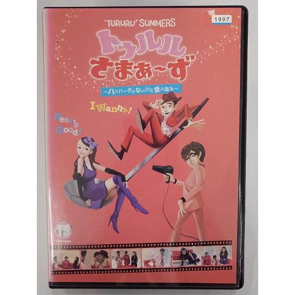 【発売日：2011年01月14日】【ＤＶＤ】トゥルルさまぁ〜ず 〜ハンバーグはないけど愛はある〜※レンタルUP中古品監督：キャスト： さまぁ〜ず あびる優発売：エイベックス／発売年：2011/01/14年／収録時間：89分◆付属品について◆...