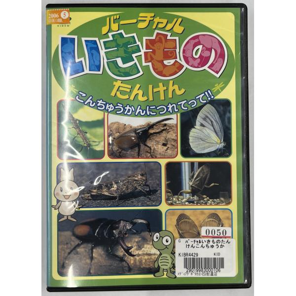 【発売日：2004年08月04日】【ＤＶＤ】バーチャル いきもの たんけん こんちゅうかんにつれてって！！※レンタルUP中古品発売：キングレコード株式会社／発売年：2004年／収録時間：27分◆付属品について◆写真に掲載されているものが全て...