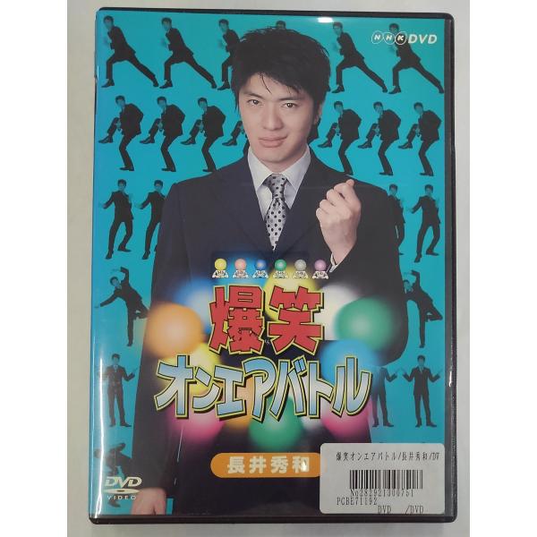 【発売日：2004年12月15日】【ＤＶＤ】 爆笑オンエアバトル 長井秀和※レンタルUP中古品監督：キャスト： 長井秀和発売：ポニーキャニオン／発売年：2004/12/15年／収録時間：69分◆付属品について◆写真に掲載されているものが全て...