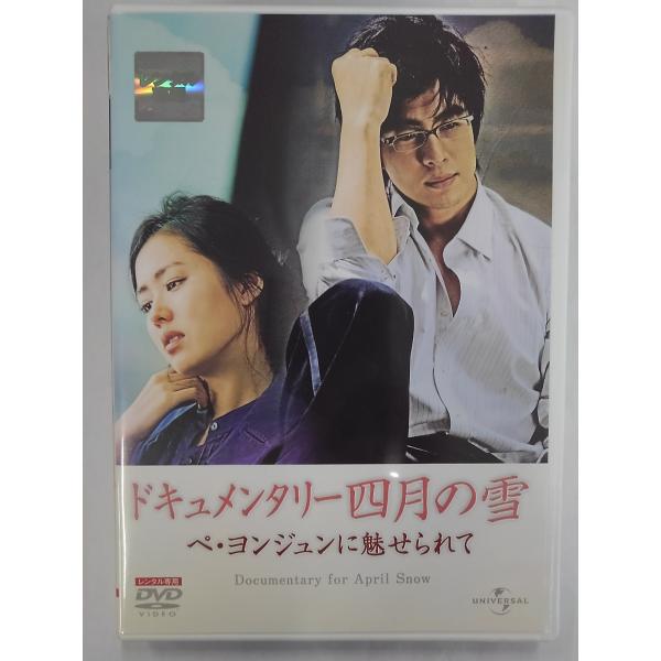 【発売日：2005年09月07日】【ＤＶＤ】 ドキュメンタリー「四月の雪」ペ・ヨンジュンに魅せられて※レンタルUP中古品監督：チョ・ヨンユンキャスト： ペ・ヨンジュン ソン・イェジン発売：ユニバーサル・ピクチャーズ・ジャパン／発売年：200...