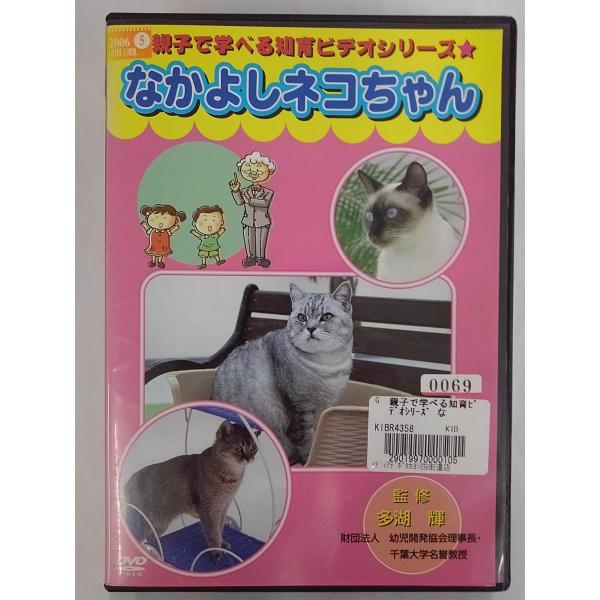 【ＤＶＤ】 なかよしネコちゃん※レンタルUP中古品監督：キャスト：発売：(株)キングレコード／発売年：年／収録時間：30分◆付属品について◆写真に掲載されているものが全てとなります。◆備考◆ディスクレーベル面に貼付されているシールは出荷時に...