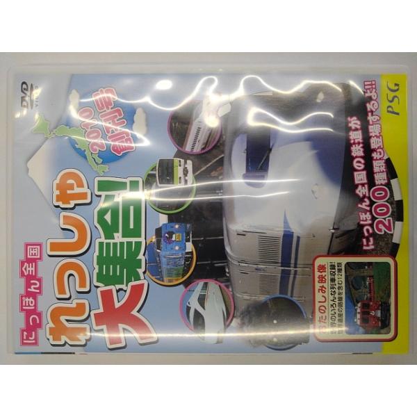 【発売日：2010年04月16日】【ＤＶＤ】 にっぽん全国れっしゃ大集合！2010/レンタルUP中古品【DVD】※レンタルUP中古品監督：キャスト：発売：株式会社ビジュアル・ケイ／発売年：2010年／収録時間：120分◆付属品について◆写真...