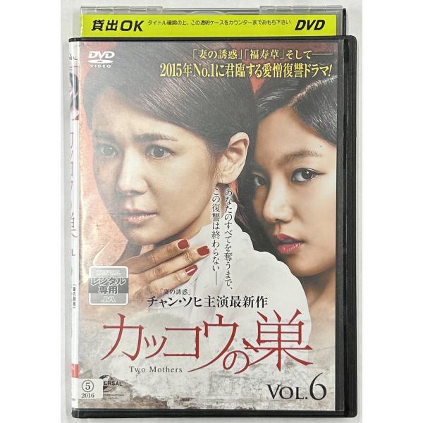 【発売日：2015年05月02日】dx15308◆カッコウの巣 Vol.6/レンタルUP中古品【DVD】※レンタルUP中古品監督：キャスト：チャン・ソヒ ファン・ドンジュ ヒョン・ウソン イ・チェヨン キム・ギョンナム発売：NBCユニバーサ...