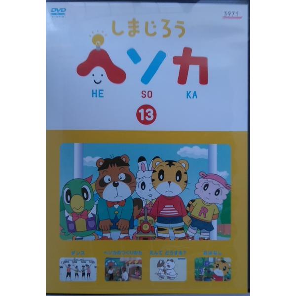 【発売日：2026年06月16日】【送料無料】dx15717◆しまじろう ヘソカ 13/レンタルUP中古品【DVD】【ＤＶＤ：中古品/レンタルアップ品】トールケースにて発送いたします。ケースに多少の擦り傷などがある場合があります。【クリーニ...