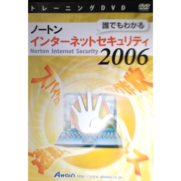 【発売日：2026年06月17日】【送料無料】dx15745◆誰でもわかるノートンインターネットセキュリティ2006/レンタルUP中古品【DVD】【ＤＶＤ：中古品/レンタルアップ品】トールケースにて発送いたします。ケースに多少の擦り傷などが...