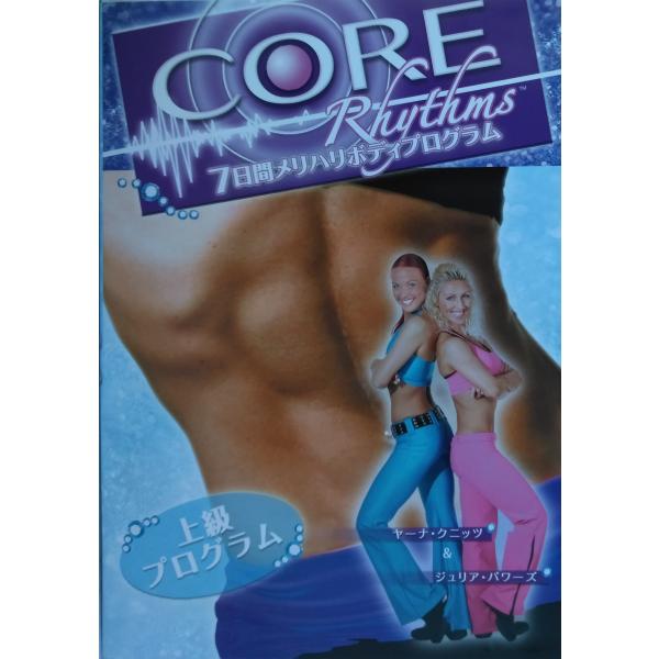 【発売日：2026年06月18日】【送料無料】dx15765◆CORE Rhythms 7日間メリハリボディプログラム　上級プログラム /レンタルUP中古品【DVD】【ＤＶＤ：中古品/レンタルアップ品】トールケースにて発送いたします。ケース...