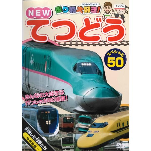 【発売日：2026年06月19日】【送料無料】dx15796◆乗り物大好き！ てつどう スペシャル50/レンタルUP中古品【DVD】【ＤＶＤ：中古品/レンタルアップ品】トールケースにて発送いたします。ケースに多少の擦り傷などがある場合があり...