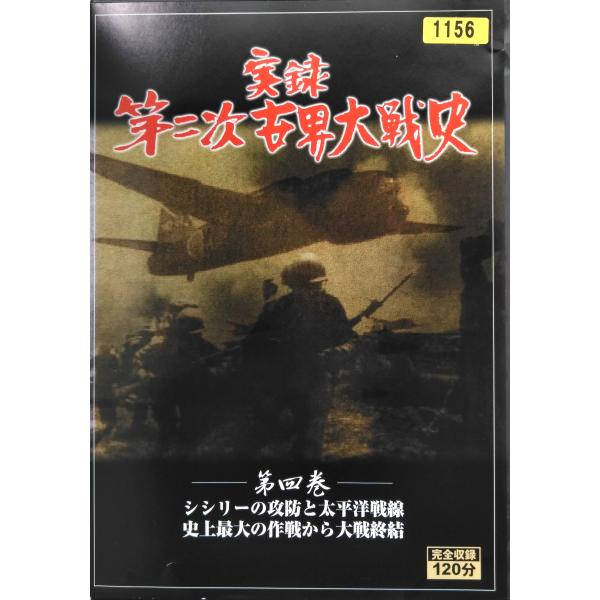 【発売日：2026年06月19日】【送料無料】dx15817◆実録 第二次世界大戦史 第四巻/レンタルUP中古品【DVD】【ＤＶＤ：中古品/レンタルアップ品】トールケースにて発送いたします。ケースに多少の擦り傷などがある場合があります。【ク...