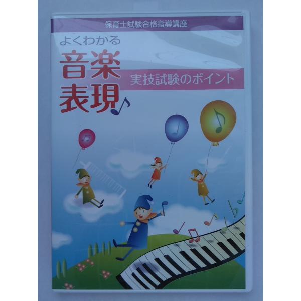 【発売日：2026年06月25日】【送料無料】dx15890◆ユーキャン 保育士試験 合格指導講座 よくわかる音楽表現/レンタルUP中古品【DVD】【ＤＶＤ：中古品/レンタルアップ品】トールケースにて発送いたします。ケースに多少の擦り傷など...