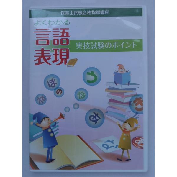 【発売日：2026年06月25日】【送料無料】dx15891◆ユーキャン 保育士試験 合格指導講座 よくわかる 言語 表現 実技試験のポイント/レンタルUP中古品【DVD】【ＤＶＤ：中古品/レンタルアップ品】トールケースにて発送いたします。...