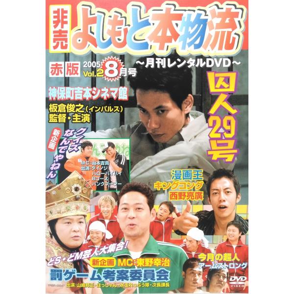 【発売日：2026年06月29日】【送料無料】dx15925◆非売 よしもと本物流〜月刊レンタルDVD〜 2005 ８月号　赤版Vol.2/レンタルUP中古品【DVD】【ＤＶＤ：中古品/レンタルアップ品】トールケースにて発送いたします。ケー...