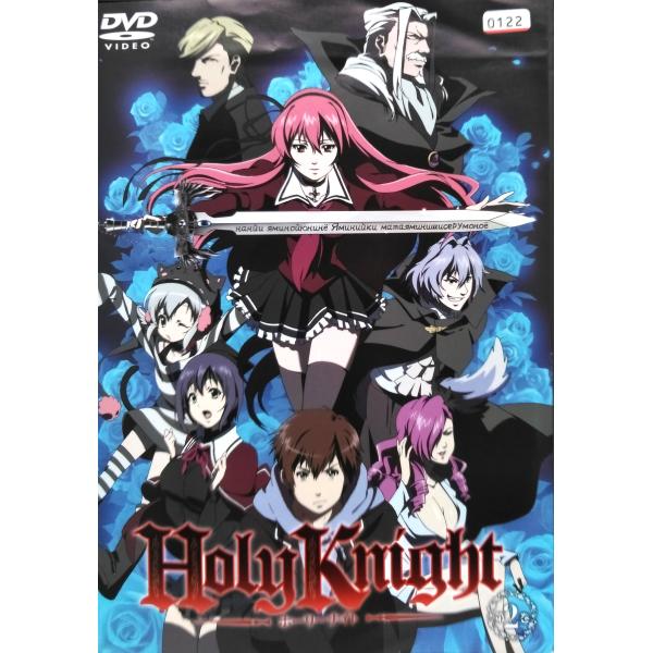 【発売日：2026年06月29日】【送料無料】dx15929◆Holy Knight 第２巻/レンタルUP中古品【DVD】【ＤＶＤ：中古品/レンタルアップ品】トールケースにて発送いたします。ケースに多少の擦り傷などがある場合があります。【ク...