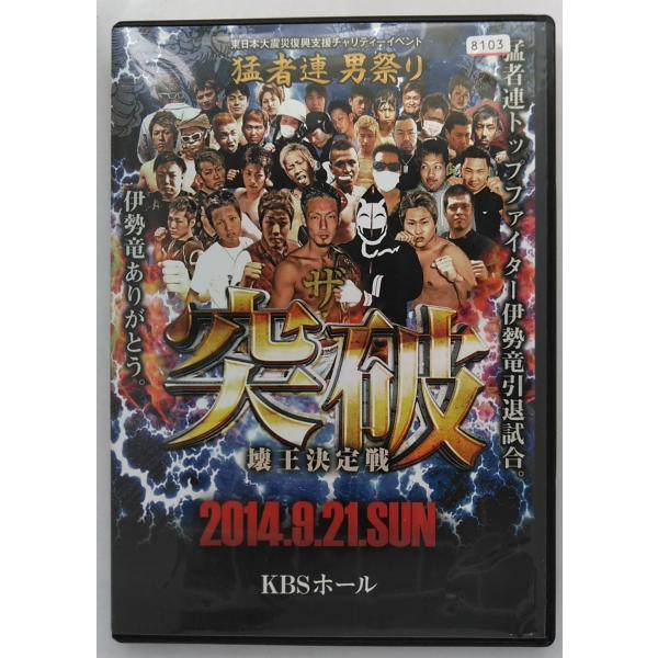 【発売日：2026年07月06日】【送料無料】dx15974◆猛者連 男祭り ザ・突破 懐王決定戦 Vol.1/2014.9.21.SUN/レンタルUP中古品【DVD】【ＤＶＤ：中古品/レンタルアップ品】トールケースにて発送いたします。ケー...